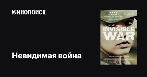 Невидимая война фильм, 2012, дата выхода трейлеры актеры отзывы ...