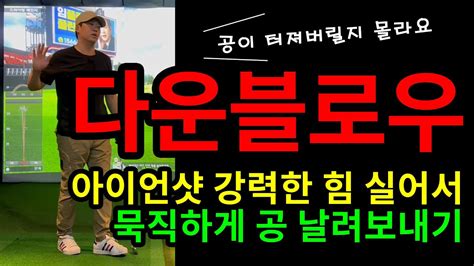 아이언샷 뜨기만하고 거리 안나시는 분들은 이렇게 한번 해보세요 Youtube