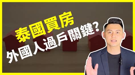 【泰國買房】外國人購買泰國房產需要 Fet 才能夠過戶取得權狀？｜什麼是 Fet 呢？｜曼谷地產先生 Youtube