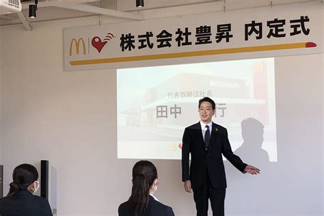 内定式レポートドキドキ同期に初対面 マクドナルドフランチャイジー 株式会社 豊昇 HOSHO
