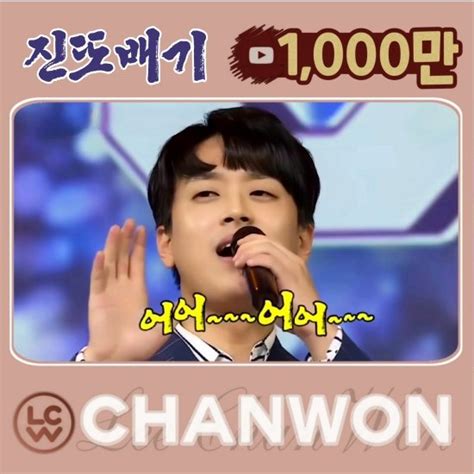 이찬원 또튜브 채널 진또배기 무대 1000만 뷰 돌파 네이트 연예