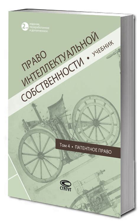 Право интеллектуальной собственности учебник Том 4 2 е изд