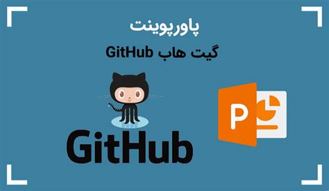 دانلود پاورپوینت گیت هاب GitHub امنیت و ابزارها ppt