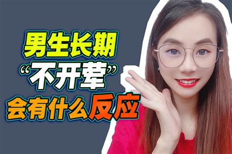 男生长期不谈恋爱会有什么表现 凤凰网视频 凤凰网