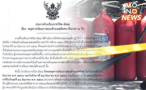 โรงเรียนราชวินิตฯ ประกาศหยุด 26 27 มิ ย นี้ หลังเกิดเหตุถังดับเพลิงระเบิด