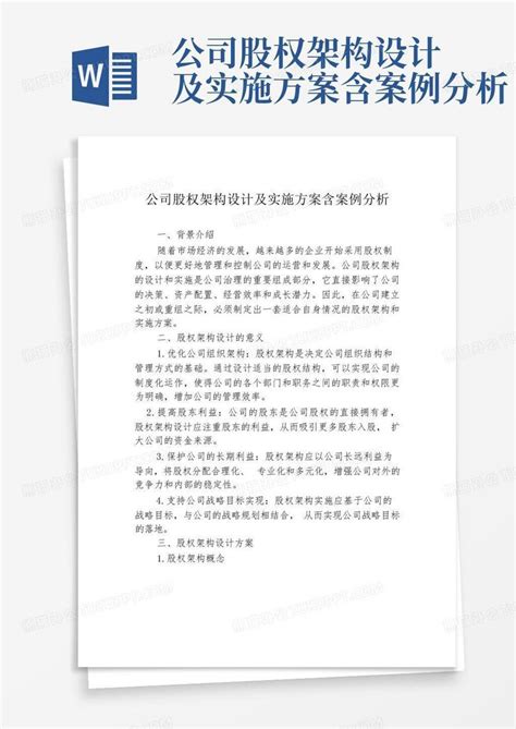 公司股权架构设计及实施方案含案例分析word模板下载编号lvwyjyxy熊猫办公