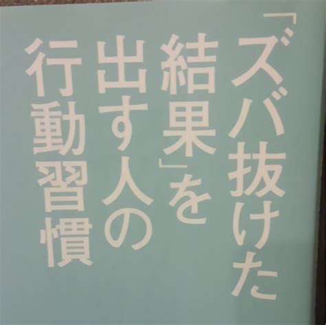 【書評】大学生必読！「ズバ抜けた結果を出す人の行動習慣」 ちゃむログ