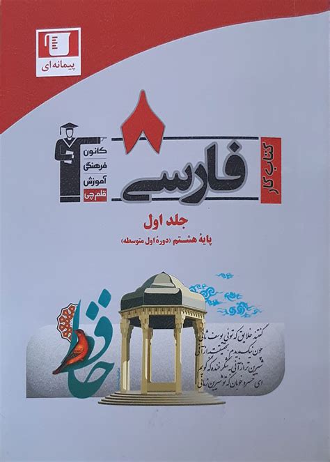 کتاب کار فارسی هشتم دوره اول متوسطه جلد اول کانون فرهنگی آموزش قلم چی