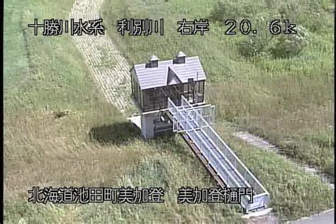 利別川 美加登樋門のライブカメラ 北海道池田町 ライブカメラHUB