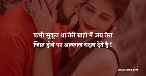 कभी सुकून था तेरी बाहो में अब तेरा जिक्र होने पर अल्फाज बदल देते है