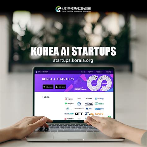 Korea Ai Startups 참여모집 안내 상시모집중 한국인공지능협회 Koraia