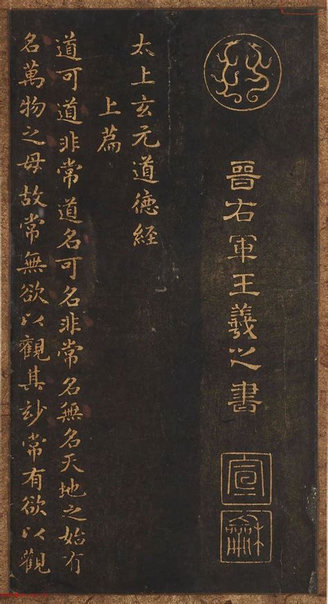 王羲之书太上玄元道德经册右军末尾文化