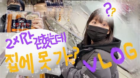일상브이로그𖤐 2시간 동안 갇혔는데 집에 못 가 Youtube