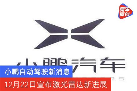 小鹏自动驾驶新消息 将于12月22日宣布激光雷达新进展百科ta说