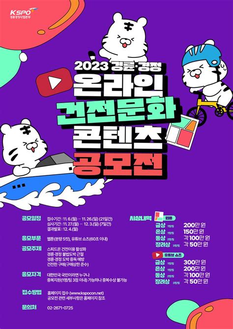 국민체육진흥공단 경륜·경정 온라인 건전문화 콘텐츠 공모전쇼츠웹툰 요즘것들