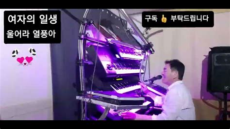 여자의 일생 울어라 열풍아 디스코버전 라이브 Youtube