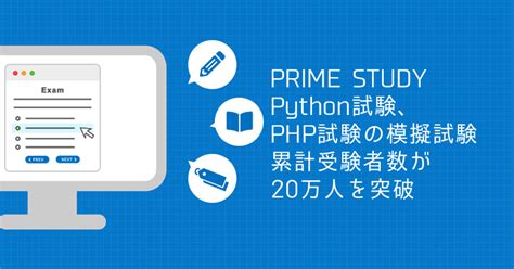 プライム・ストラテジーが提供するpython試験・php試験の模擬問題が累計20万回を達成しました。 python試験・資格、データ分析