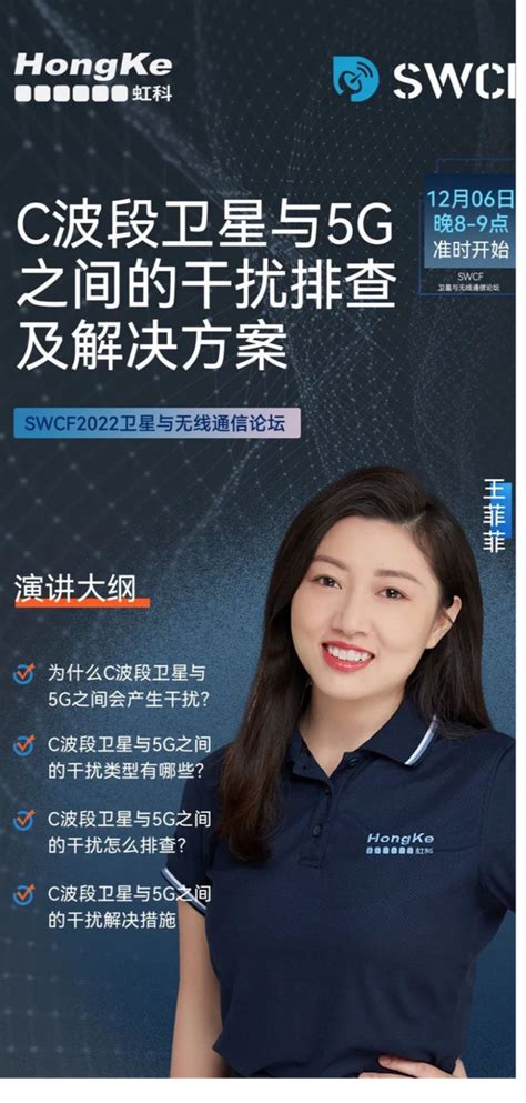 虹科qanda Swcf2022 12月6日演讲笔记：c波段卫星与5g之间的干扰排查及解决方案 知乎