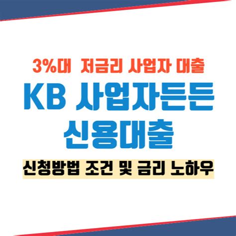 Kb사업자든든신용대출 최대한도 1억 사업자 대출 조건 방법 노하우