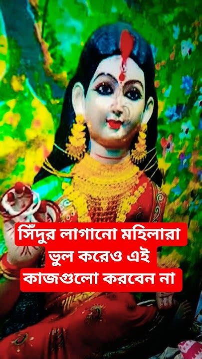 সিঁদুর লাগানো মহিলারা ভুল করেও এই কাজগুলি করবেন না Jayshreekrishna জয়শ্রীকৃষ্ণ টোটকা Youtube