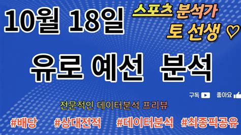 스포츠분석 토토분석 해외축구분석 유로예선분석 ⭐10월18일 유로예선 7경기 프리뷰⭐축구분석목차확인 Youtube