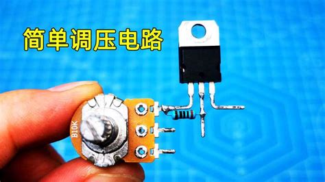 简单电路：3个小元件diy的直流调压稳压电路，电子模块diy制作科学科普好看视频