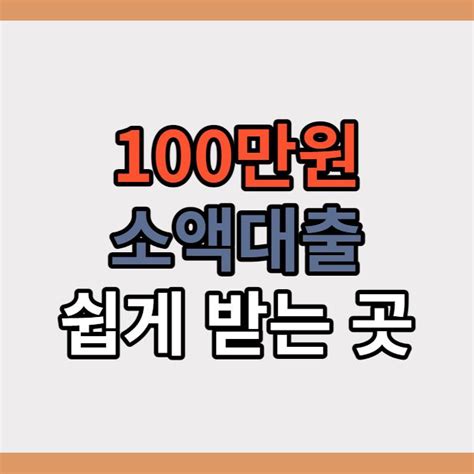 100만원 소액 대출 쉽게 받을 수 있는 곳 추천