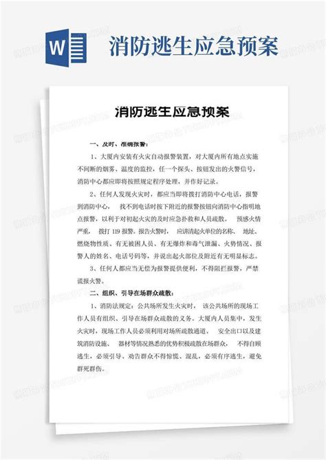 消防逃生应急预案Word模板下载 编号qmvknnkk 熊猫办公