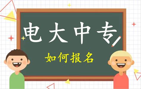 电大中专如何报名有什么要求，容易拿证吗？ 知乎