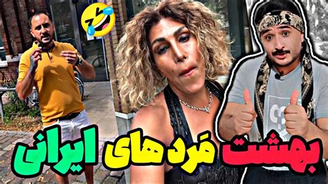 تمام مرد های ایران دارن میرن اونجا🤣کمدی Youtube