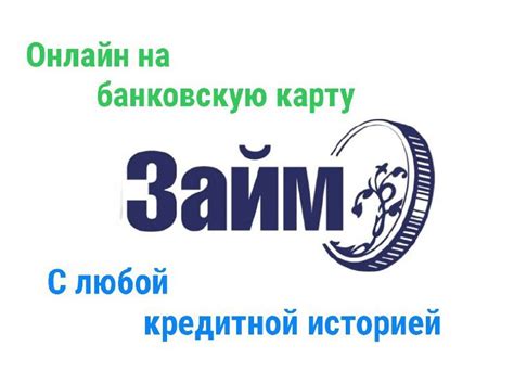 Займы онлайн на карту без отказа с любой кредитной историей 1 Выдают