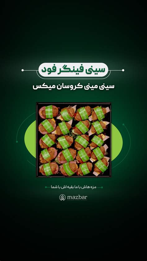 ‎مزبار مزه و فینگرفود، هدیه سازمانی، آجیل و خشکبار‎ ‎🎁🌿با یه لایــ