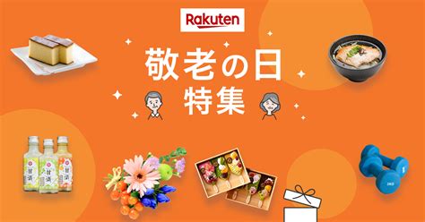 【楽天市場】敬老の日プレゼント・ギフト特集｜人気のお花、お菓子やランキング入りギフトなど、感謝を伝えるプレゼントが満載