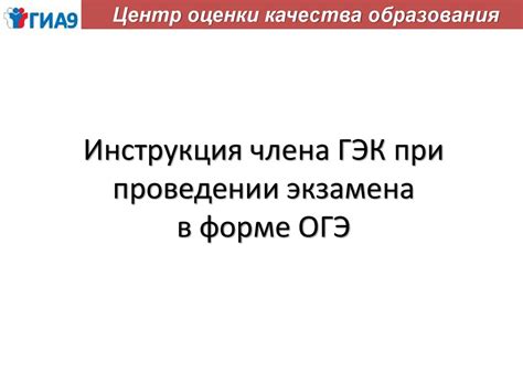 Инструкция члена ГЭК при проведении экзамена в форме ОГЭ презентация