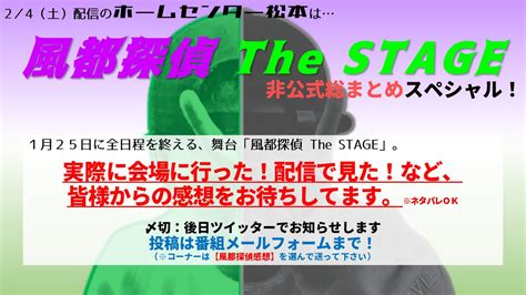 松本寛也【ホームセンター松本】番組公式アカウント On Twitter 【 風都探偵 The Stage 感想大募集】 既に観劇された皆様
