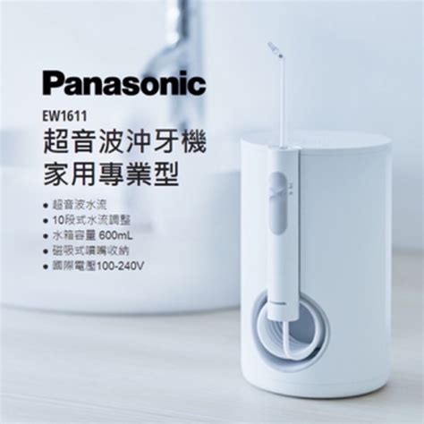 台灣公司貨Panasonic 國際牌EW 1611 W 超音波沖牙機 家用專業型 沖牙機 清潔 口腔 蝦皮購物