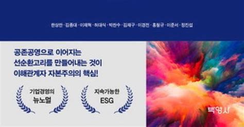 이해관계자 자본주의 핵심은 공존경영