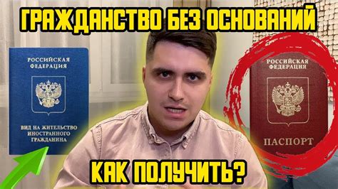 КАК ПОЛУЧИТЬ ГРАЖДАНСТВО РФ БЕЗ ОСНОВАНИЙ МИГРАНТУ В 2023 ГОДУ КАК ПОЛУЧИТЬ ГРАЖДАНСТВО ЧЕРЕЗ