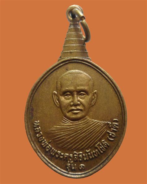 จ ยโสธร เหรียญหลวงพ่อพระครูสิรินันทโชติ ชาตี วัดหัวดง รุ่น๑ ปี๒๕๓๓ พระเครื่อง พระแท้ Webpra