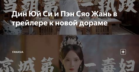 Дин Юй Си и Пэн Сяо Жань в трейлере к новой дораме Fanasia Дзен