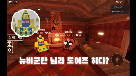 뉴비군단 님과 도어즈 하다 로블록스뉴비군단 Youtube