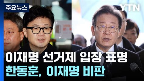 이재명 준연동제 안에서 승리한동훈 왜 이재명 눈치 봐야하나 Ytn Youtube