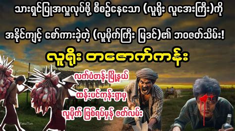 လူမိုက်ကြီးကို ဇတ်သိမ်းပေးခဲ့သော လူရိုး တဇောက်ကန်း Youtube