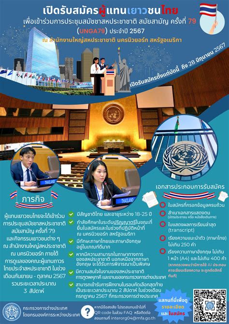 📣 กระทรวงการต่างประเทศเปิดรับสมัครผู้แทนเยาวชนไทยเพื่อเข้าร่วมการประชุม