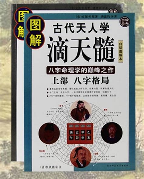 圖解古代天人學 滴天髓 上下冊 八字格局 吉兇論斷 任鐵樵 著 2012 11 陜西師範大學出版社 露天市集 全台最大的網路購物市集