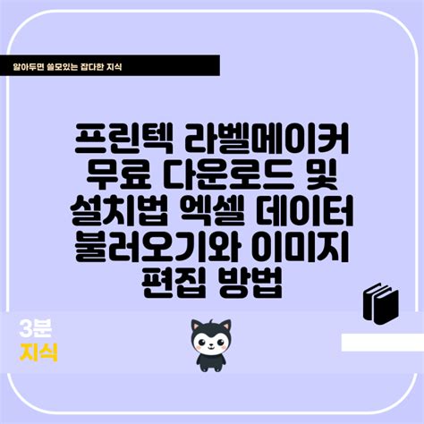 프린텍 라벨메이커 무료 다운로드 및 설치법 엑셀 데이터 불러오기와 이미지 편집 방법 네이버 블로그