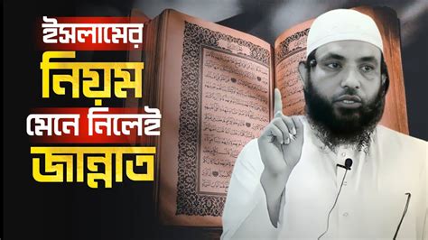 ইসলামের নিয়ম মেনে নিলেই জান্নাত শায়েখ মাহমুদ বিন ক্বাসিম