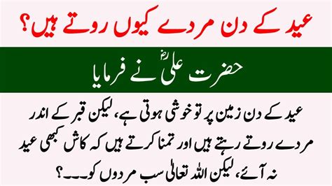 Eid Ke Din Murde Kyun Rote Hain ॥ Hazrat Ali Ny Farmaya ॥ Noorani