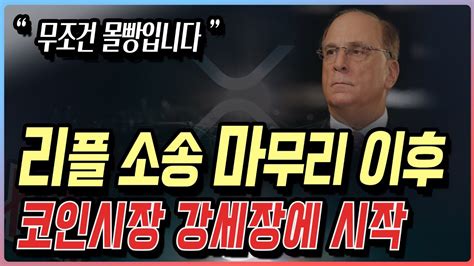 리플 소송 마무리 이벤트 비트코인 옵션 대격변 솔라나 이더리움 Youtube