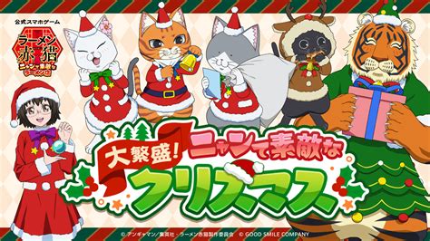 ジャンプフェスタ2025にtvアニメ『ラーメン赤猫』特設コーナーが登場！公式ゲーム内ではイベント「大繁盛！ニャンて素敵なクリスマス」開催
